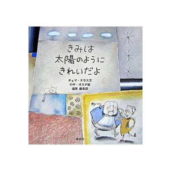 著者名：チェマ・エラス、ロサ・オスナ出版社名：童話屋発売日：2007年05月商品状態：良い※商品状態詳細は商品説明をご確認ください。