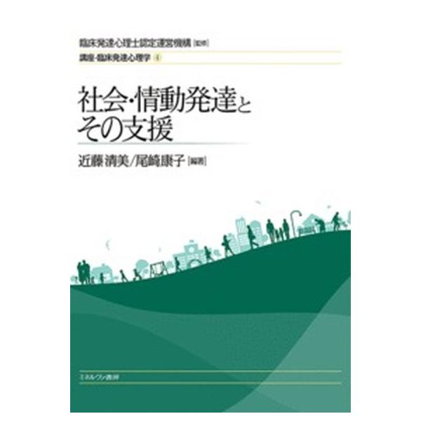 著者名：臨床発達心理士認定運営機構、近藤清美出版社名：ミネルヴァ書房発売日：2017年06月20日商品状態：非常に良い※商品状態詳細は商品説明をご確認ください。
