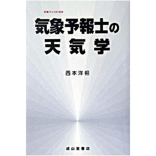著者名：西本洋相出版社名：成山堂書店発売日：2004年05月商品状態：良い※商品状態詳細は商品説明をご確認ください。