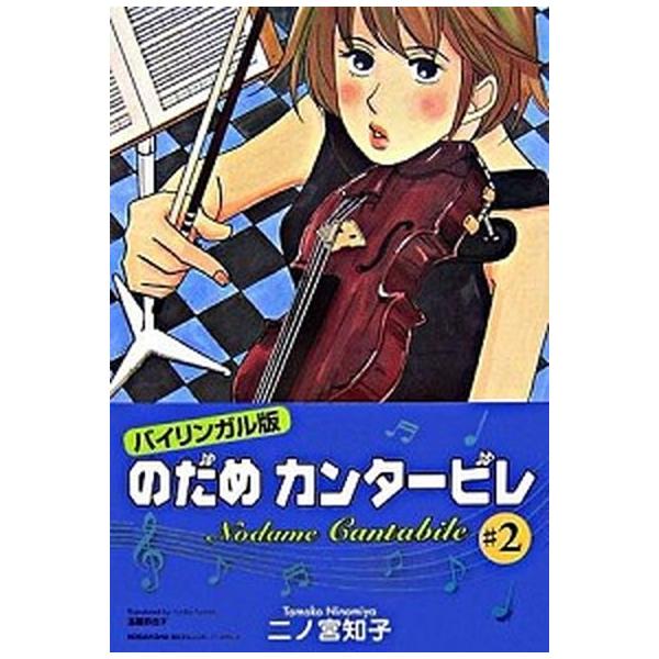 著者名：二ノ宮知子出版社名：講談社発売日：2007年04月商品状態：非常に良い※商品状態詳細は商品説明をご確認ください。