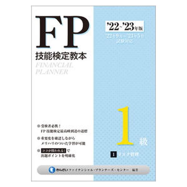 著者名：きんざいファイナンシャル・プランナーズ・出版社名：金融財政事情研究会発売日：2022年06月08日商品状態：良い※商品状態詳細は商品説明をご確認ください。