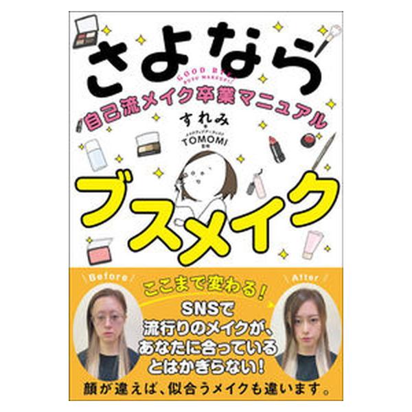 著者名：すれみ、ＴＯＭＯＭＩ出版社名：サンクチュアリ出版発売日：2020年02月20日商品状態：良い※商品状態詳細は商品説明をご確認ください。