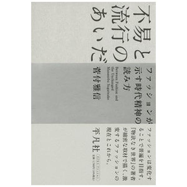 著者名：菅付雅信出版社名：平凡社発売日：2022年03月25日商品状態：良い※商品状態詳細は商品説明をご確認ください。