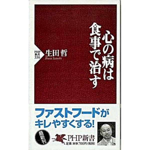 著者名：生田哲出版社名：ＰＨＰ研究所発売日：2005年03月商品状態：非常に良い※商品状態詳細は商品説明をご確認ください。