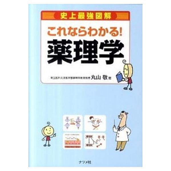 著者名：丸山敬出版社名：ナツメ社発売日：2011年06月商品状態：非常に良い※商品状態詳細は商品説明をご確認ください。