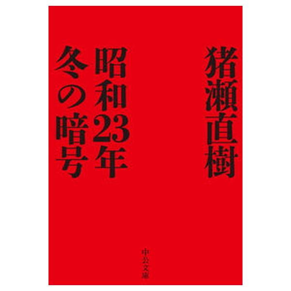 著者名：猪瀬直樹出版社名：中央公論新社発売日：2021年06月25日商品状態：非常に良い※商品状態詳細は商品説明をご確認ください。