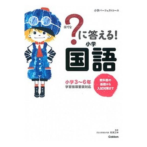 著者名：学研教育出版、高濱正伸出版社名：学研教育出版発売日：2014年08月26日商品状態：非常に良い※商品状態詳細は商品説明をご確認ください。