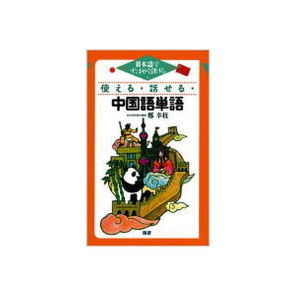 著者名：鄭幸枝出版社名：語研発売日：2002年11月01日商品状態：良い※商品状態詳細は商品説明をご確認ください。