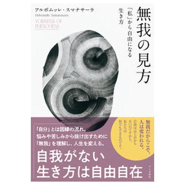 著者名：アルボムッレ・スマナサーラ出版社名：サンガ新社発売日：2023年12月15日商品状態：非常に良い※商品状態詳細は商品説明をご確認ください。