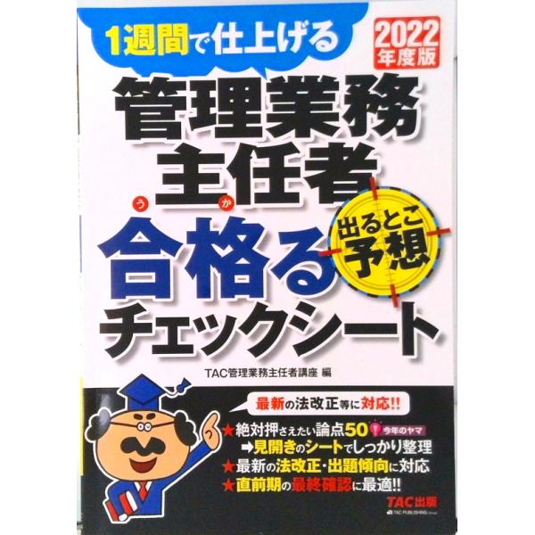 著者名：ＴＡＣ株式会社（管理業務主任者講座）出版社名：ＴＡＣ発売日：2022年7月20日商品状態：良い※商品状態詳細は商品説明をご確認ください。