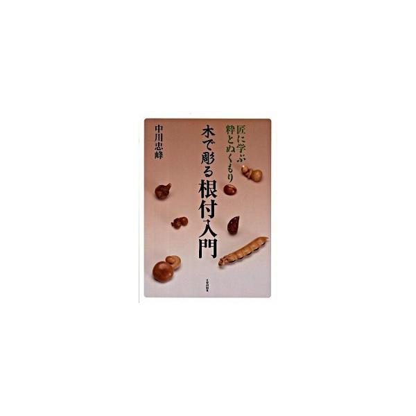 著者名：中川忠峰出版社名：日貿出版社発売日：2009年12月商品状態：非常に良い※商品状態詳細は商品説明をご確認ください。