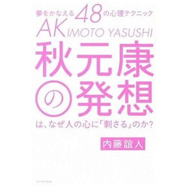 著者名：内藤誼人出版社名：イ−スト・プレス発売日：2013年10月商品状態：非常に良い※商品状態詳細は商品説明をご確認ください。