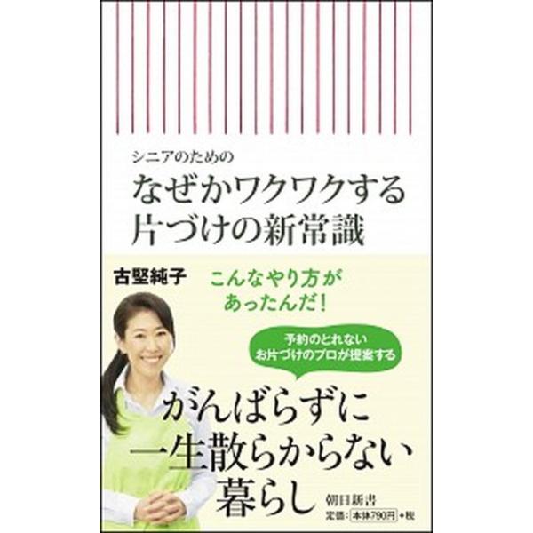 著者名：古堅純子出版社名：朝日新聞出版発売日：2020年06月30日商品状態：非常に良い※商品状態詳細は商品説明をご確認ください。