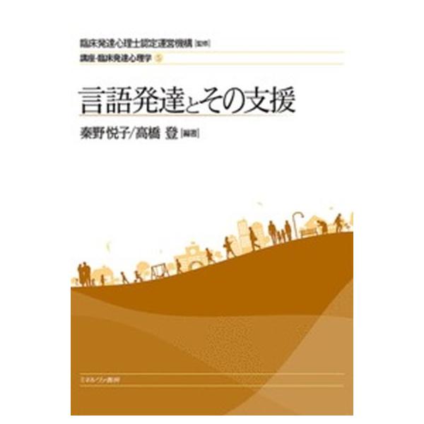 著者名：臨床発達心理士認定運営機構、秦野悦子出版社名：ミネルヴァ書房発売日：2017年10月20日商品状態：非常に良い※商品状態詳細は商品説明をご確認ください。
