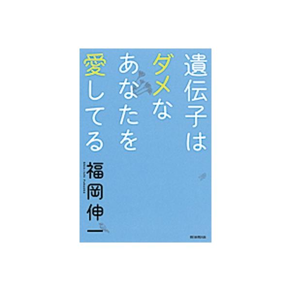 著者名：福岡伸一出版社名：朝日新聞出版発売日：2012年03月30日商品状態：非常に良い※商品状態詳細は商品説明をご確認ください。