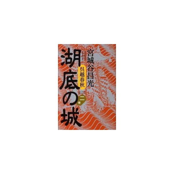 著者名：宮城谷昌光出版社名：講談社発売日：2011年07月26日商品状態：非常に良い※商品状態詳細は商品説明をご確認ください。