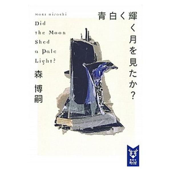 著者名：森博嗣出版社名：講談社発売日：2017年06月20日商品状態：非常に良い※商品状態詳細は商品説明をご確認ください。