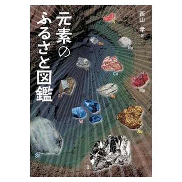 著者名：西山孝出版社名：化学同人発売日：2022年05月30日商品状態：非常に良い※商品状態詳細は商品説明をご確認ください。