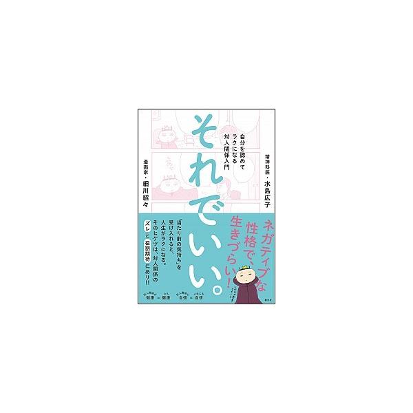 著者名：細川貂々、水島広子出版社名：創元社発売日：2017年06月20日商品状態：良い※商品状態詳細は商品説明をご確認ください。