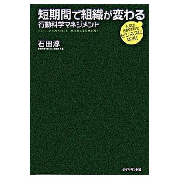 著者名：石田淳出版社名：ダイヤモンド社発売日：2007年09月商品状態：良い※商品状態詳細は商品説明をご確認ください。