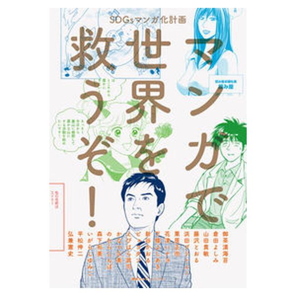 著者名：ＳＤＧｓ×マンガのチカラ出版社名：講談社エディトリアル発売日：2020年11月30日商品状態：非常に良い※商品状態詳細は商品説明をご確認ください。