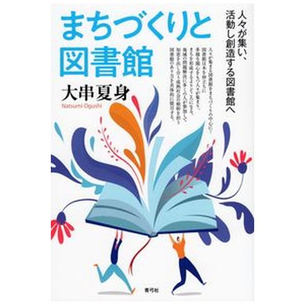 著者名：大串夏身出版社名：青弓社発売日：2021年04月23日商品状態：良い※商品状態詳細は商品説明をご確認ください。
