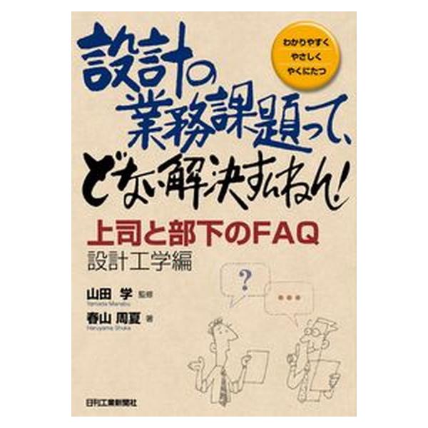 著者名：山田学（技術士）、春山周夏出版社名：日刊工業新聞社発売日：2020年08月27日商品状態：非常に良い※商品状態詳細は商品説明をご確認ください。