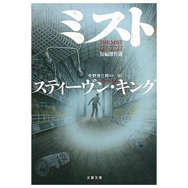 著者名：スティーヴン・キング、矢野浩三郎出版社名：文藝春秋発売日：2018年05月10日商品状態：良い※商品状態詳細は商品説明をご確認ください。