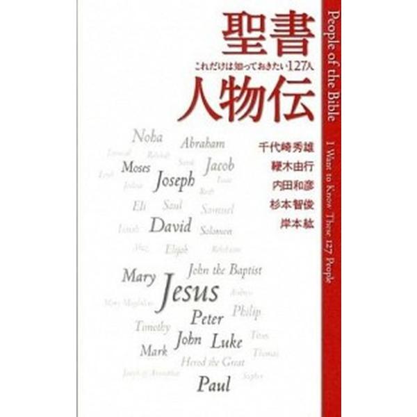 著者名：千代崎秀雄、鞭木由行出版社名：いのちのことば社発売日：2013年10月商品状態：非常に良い※商品状態詳細は商品説明をご確認ください。