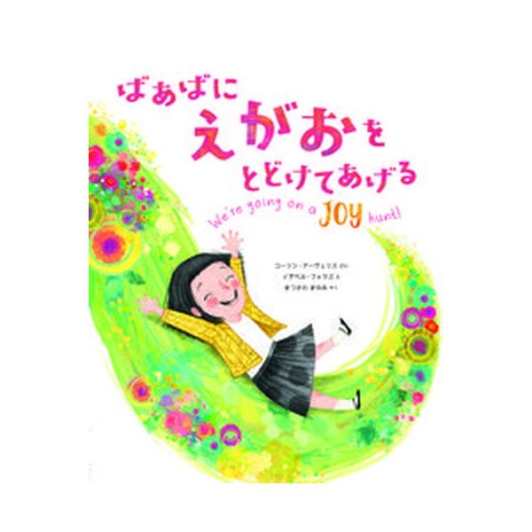 著者名：コーリン・アーヴェリス、イザベル・フォラス出版社名：評論社発売日：2021年09月20日商品状態：非常に良い※商品状態詳細は商品説明をご確認ください。