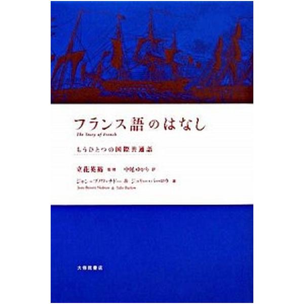 著者名：ジャン・ブノワ・ナド−、ジュリ−・バ−ロウ出版社名：大修館書店発売日：2008年04月商品状態：非常に良い※商品状態詳細は商品説明をご確認ください。