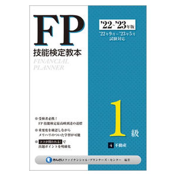 著者名：きんざいファイナンシャル・プランナーズ・出版社名：金融財政事情研究会発売日：2022年06月08日商品状態：非常に良い※商品状態詳細は商品説明をご確認ください。