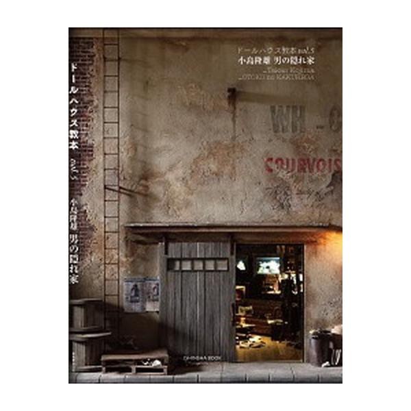 著者名：小島隆雄出版社名：亥辰舎発売日：2018年10月17日商品状態：良い※商品状態詳細は商品説明をご確認ください。