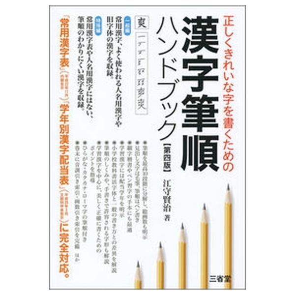 著者名：江守賢治出版社名：三省堂発売日：2021年07月30日商品状態：非常に良い※商品状態詳細は商品説明をご確認ください。