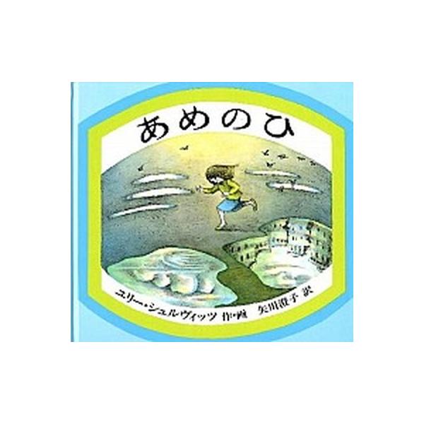 著者名：ユリ−・シュルヴィッツ、矢川澄子出版社名：福音館書店発売日：1992年05月01日商品状態：非常に良い※商品状態詳細は商品説明をご確認ください。
