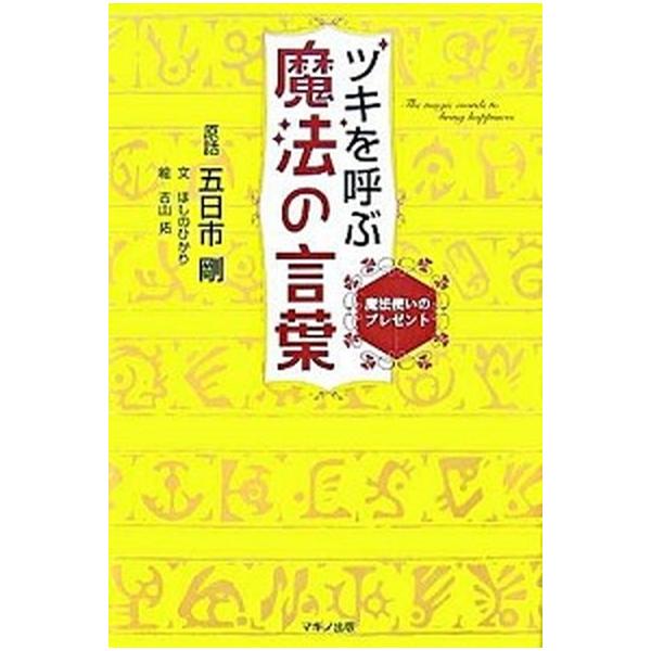 著者名：五日市剛、ほしのひかり出版社名：マキノ出版発売日：2007年05月商品状態：非常に良い※商品状態詳細は商品説明をご確認ください。