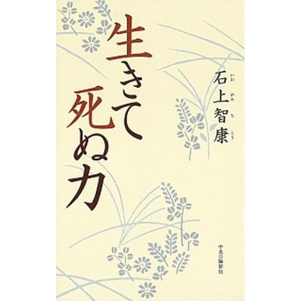 著者名：石上智康出版社名：中央公論新社発売日：2018年05月10日商品状態：非常に良い※商品状態詳細は商品説明をご確認ください。