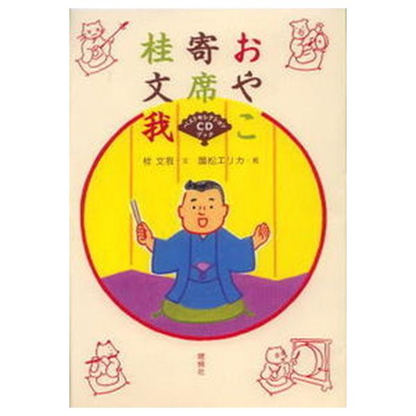 著者名：桂文我（４代目）、国松エリカ出版社名：燃焼社発売日：2007年10月24日商品状態：非常に良い※商品状態詳細は商品説明をご確認ください。