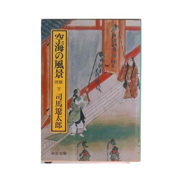 著者名：司馬遼太郎出版社名：中央公論新社発売日：1994年3月10日商品状態：非常に良い※商品状態詳細は商品説明をご確認ください。
