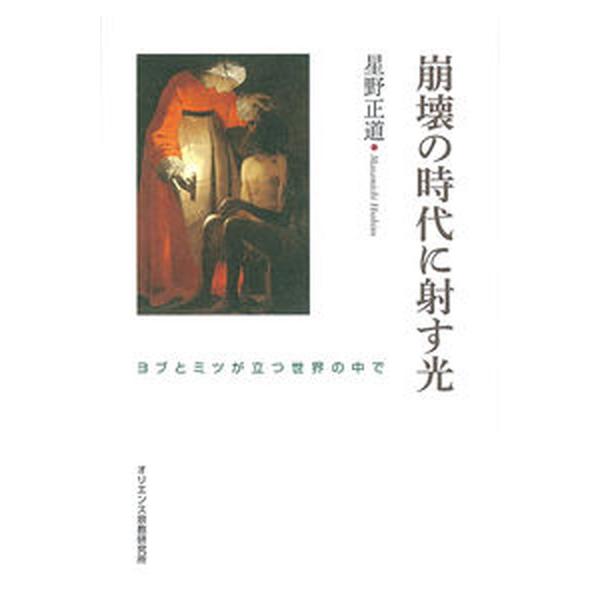 著者名：星野正道出版社名：オリエンス宗教研究所発売日：2011年10月商品状態：良い※商品状態詳細は商品説明をご確認ください。