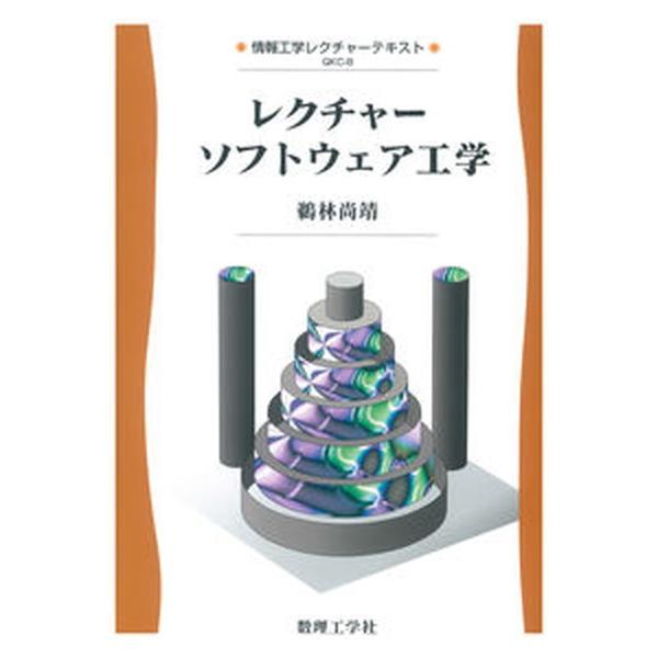 著者名：鵜林尚靖出版社名：数理工学社発売日：2021年12月10日商品状態：非常に良い※商品状態詳細は商品説明をご確認ください。