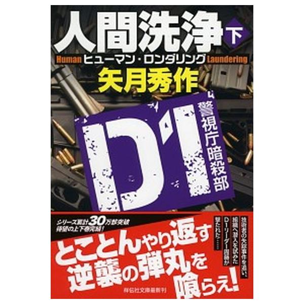著者名：矢月秀作出版社名：祥伝社発売日：2018年03月20日商品状態：非常に良い※商品状態詳細は商品説明をご確認ください。