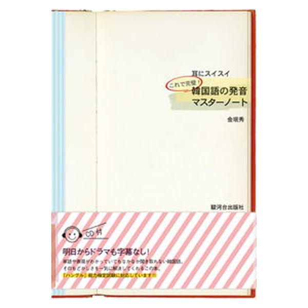 著者名：金〓秀出版社名：駿河台出版社発売日：2012年09月商品状態：良い※商品状態詳細は商品説明をご確認ください。