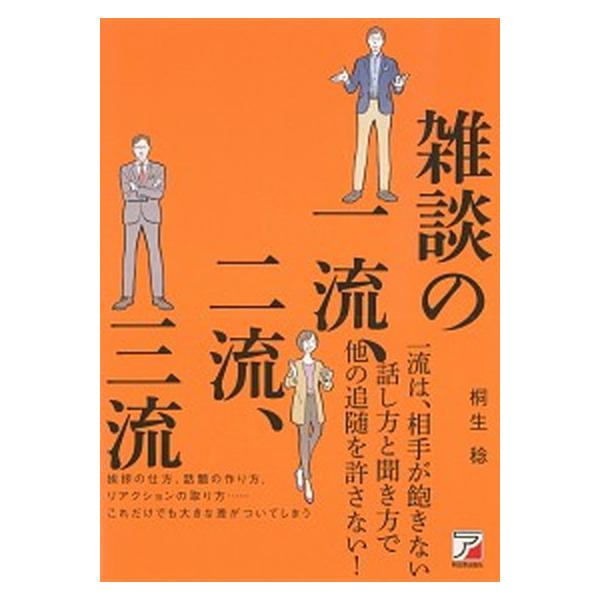 著者名：桐生稔出版社名：明日香出版社発売日：2020年03月16日商品状態：良い※商品状態詳細は商品説明をご確認ください。