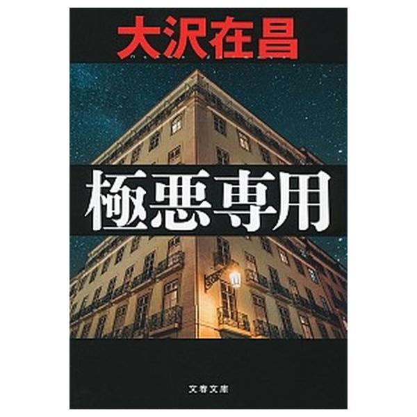 著者名：大沢在昌出版社名：文藝春秋発売日：2018年06月10日商品状態：非常に良い※商品状態詳細は商品説明をご確認ください。