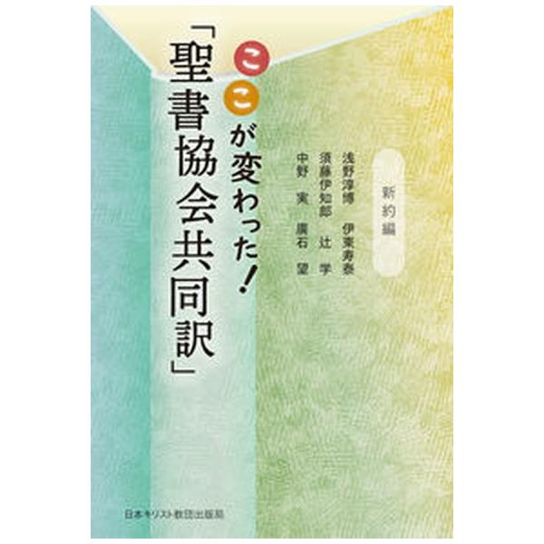 著者名：浅野淳博、伊東寿泰出版社名：日本基督教団出版局発売日：2021年03月25日商品状態：非常に良い※商品状態詳細は商品説明をご確認ください。