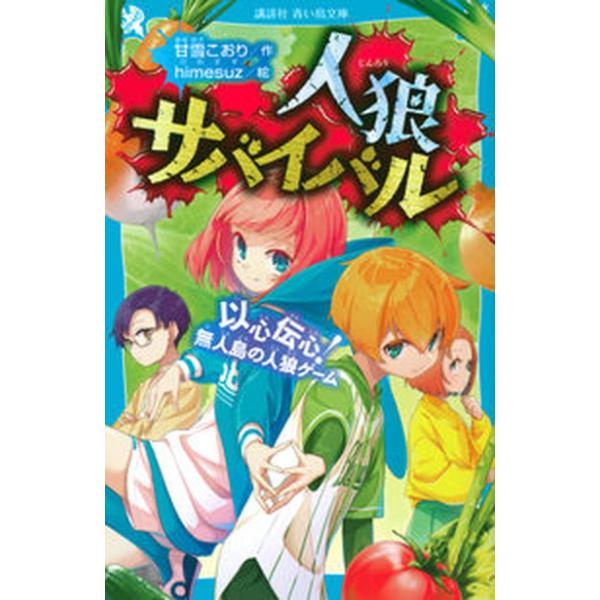 著者名：甘雪こおり、ｈｉｍｅｓｕｚ出版社名：講談社発売日：2022年03月15日商品状態：良い※商品状態詳細は商品説明をご確認ください。