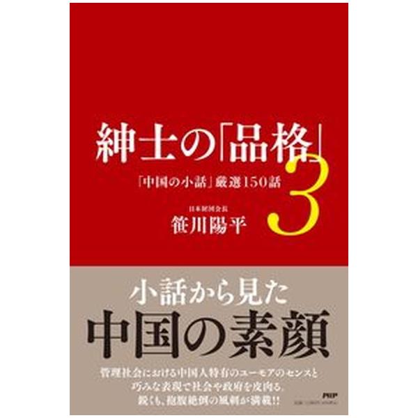 著者名：笹川陽平出版社名：ＰＨＰ研究所発売日：2021年12月02日商品状態：良い※商品状態詳細は商品説明をご確認ください。