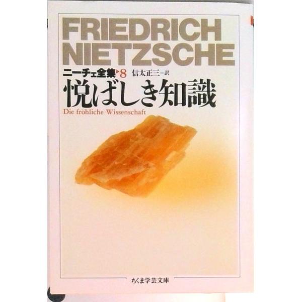 著者名：フリ−ドリヒ・ニ−チェ、信太正三出版社名：筑摩書房発売日：1993年7月7日商品状態：良い※商品状態詳細は商品説明をご確認ください。