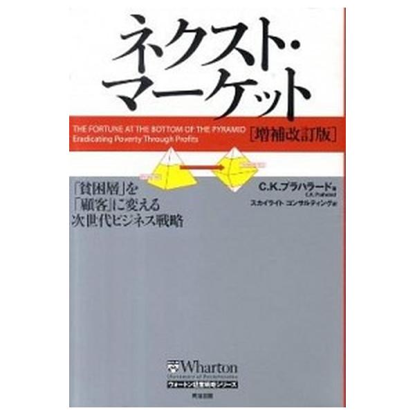 著者名：Ｃ．Ｋ．プラハラド、スカイライトコンサルティング株式会社出版社名：英治出版発売日：2010年07月商品状態：良い※商品状態詳細は商品説明をご確認ください。